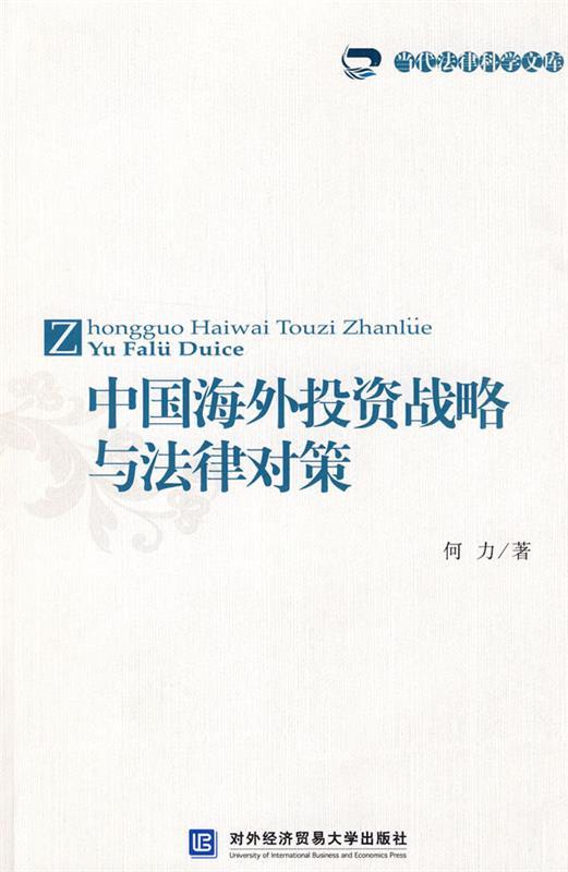 中国海外投资战略与法律对策