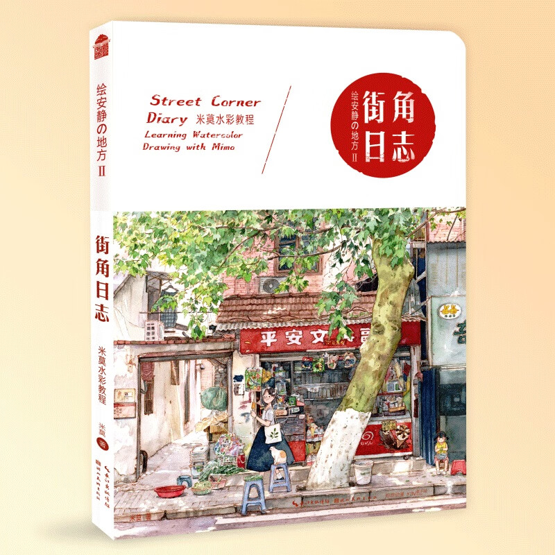 当当绘安静的地方Ⅱ·街角日志——米莫水彩教程