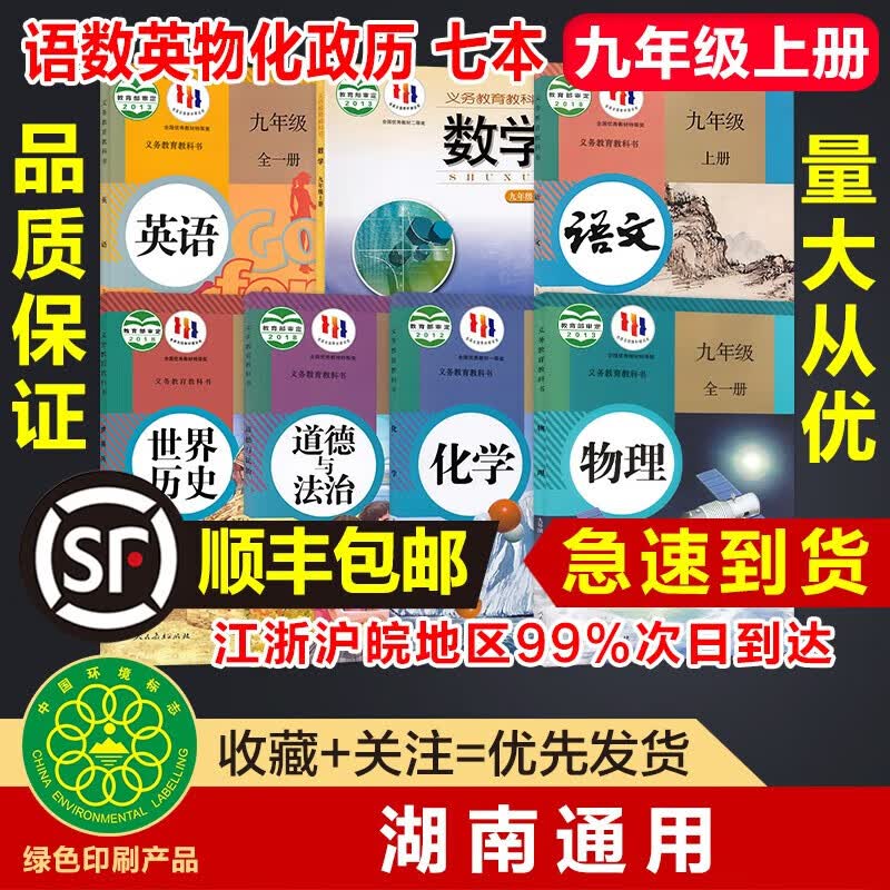 【湖南通用】2023九9年级上册人教版语文政治历史化学物理英语湘教版数学全套7七本教材教科书初三