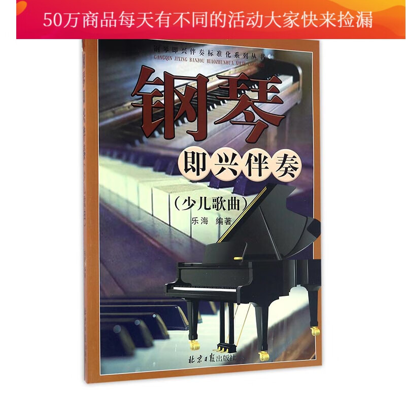 钢琴即兴伴奏：少儿歌曲/图书/音乐/钢琴