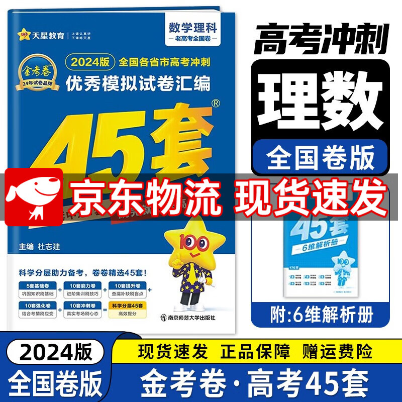 京东配送【全国卷/新高考版】2024新版 金考卷45套 高中高考专项训练必刷卷必刷题模拟试题汇编高三一轮复习资料全国甲卷乙卷 理数（全国卷） 新教材都可换全国卷