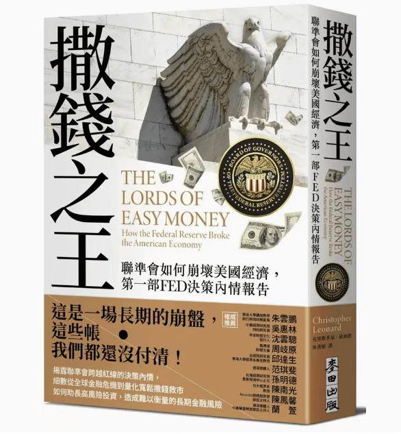 台版 撒钱之王 麦田 克里斯多福 伦纳德 联准会如何崩坏美国经济*一部FED决策内情报告商业理财书籍 红色