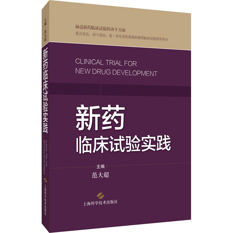 新药临床试验实践 范大超 编 书籍