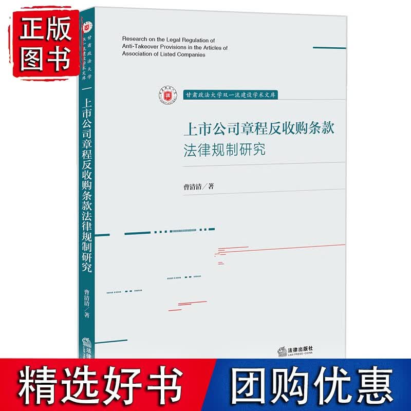 上市公司章程反收购条款法律规制研究