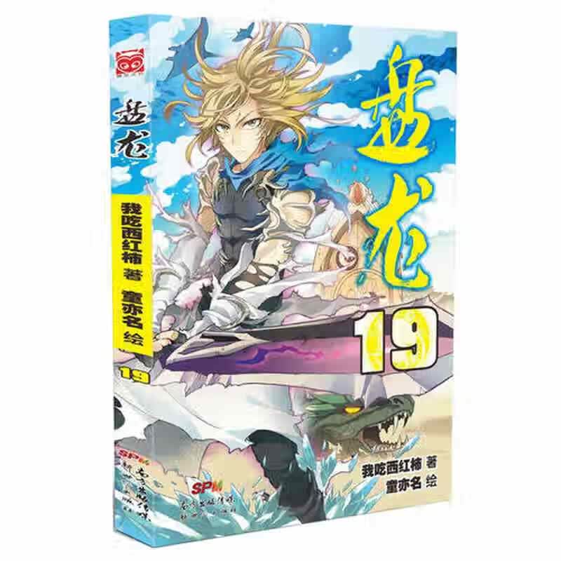 【书】盘龙19