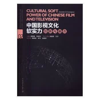书籍 中国影视文化软实力:创新与融合:innovation & convergence