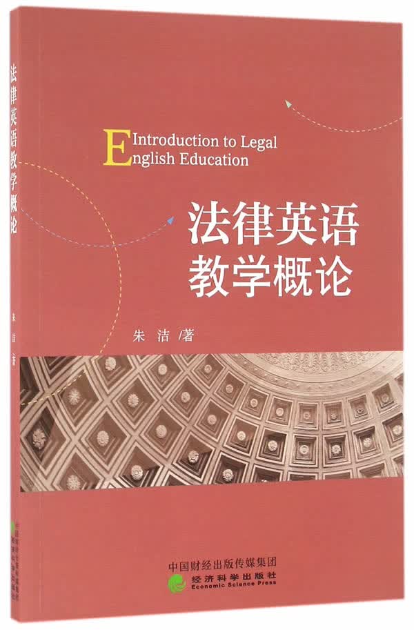法律英语教学概论/外语学习/书籍