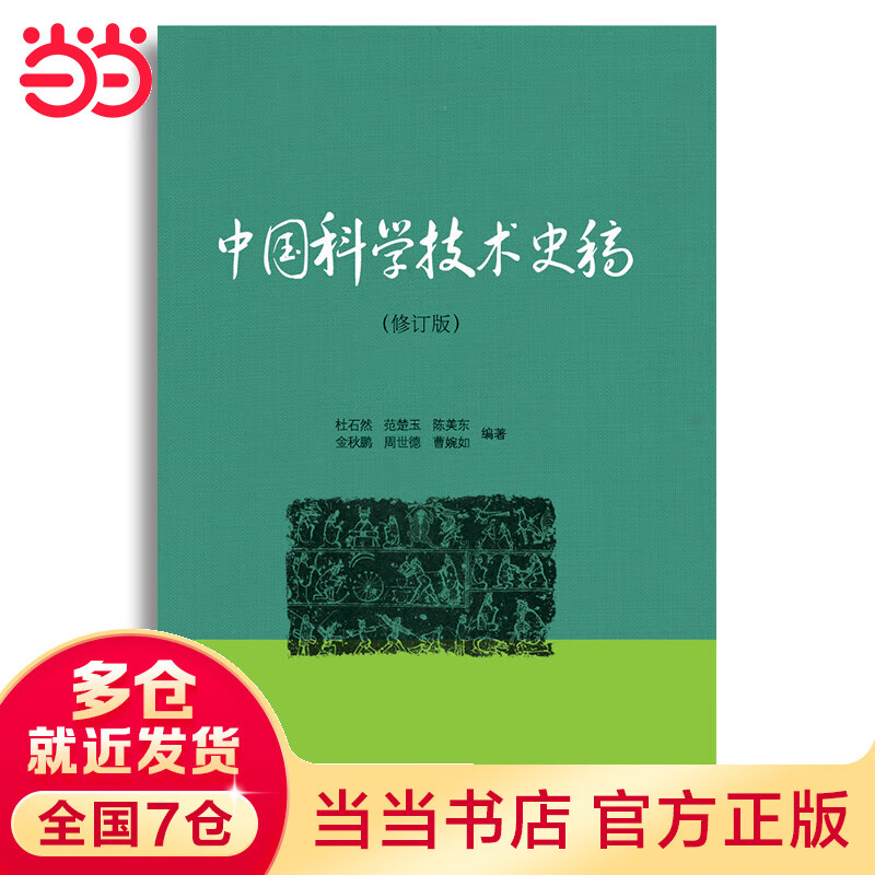 中国科学技术史稿(修订版）