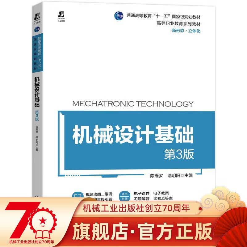机械设计基础 第3版 陈晓罗 9787111705833 普通高等教育“十一五”国家规划教材 高等职业教育系列教材