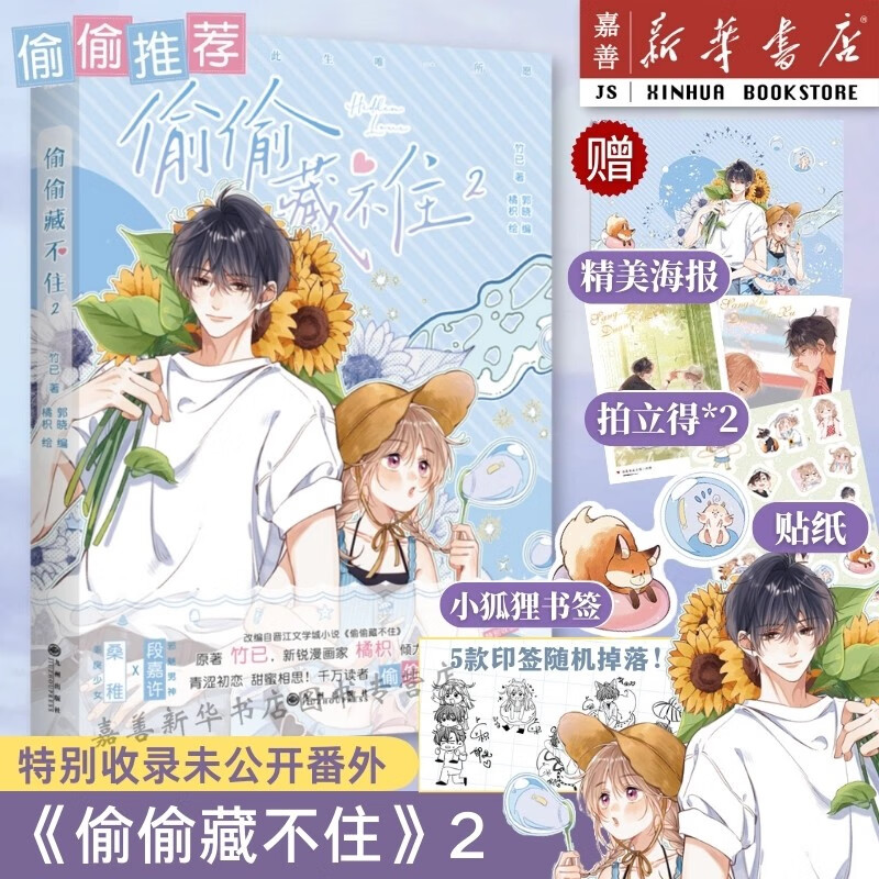 【竹已作品可选】偷偷藏不住123456 难哄漫画版小说实体书竹已赠海报书签贺卡拍立得印签随机掉落折月亮奶油味暗恋败给喜欢竹已原著郭晓编橘枳绘青春文学畅销书 【漫画版】偷偷藏不住2