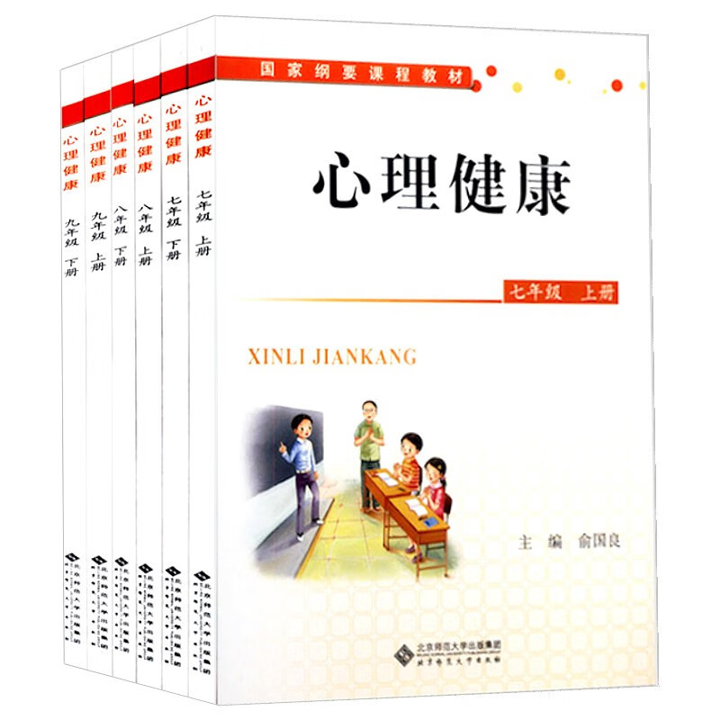 【可单选】 心理健康七八九年级初中上下册 俞国良主编 中小学心理健康指导纲要 北京师范大学心理健康教育 【心理健康】7-9年级全6册 初中通用