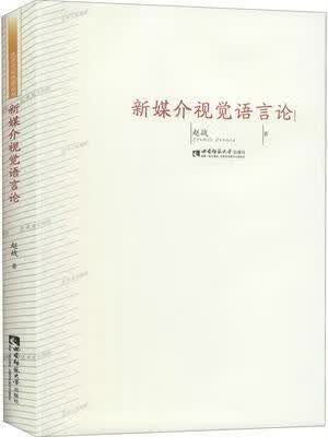 新媒介视觉语言论 赵战著 西南师范大学出版社