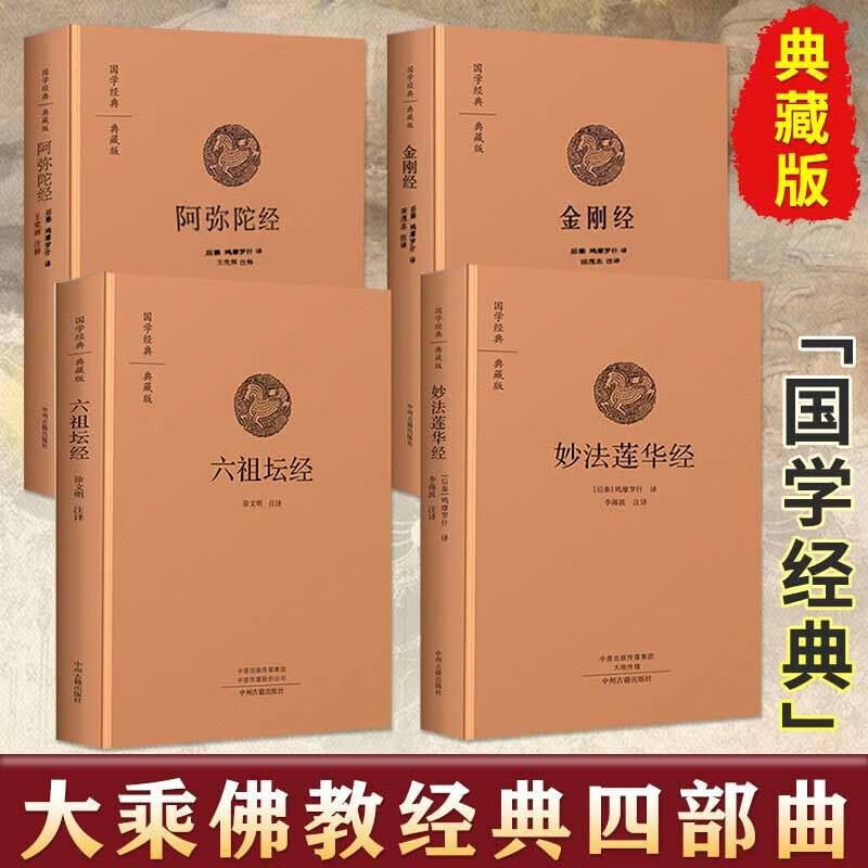 佛学经典4册 佛学金刚经 阿弥陀经 六祖坛经 妙法莲华经 国学经典典藏版 佛经书籍佛学入门书