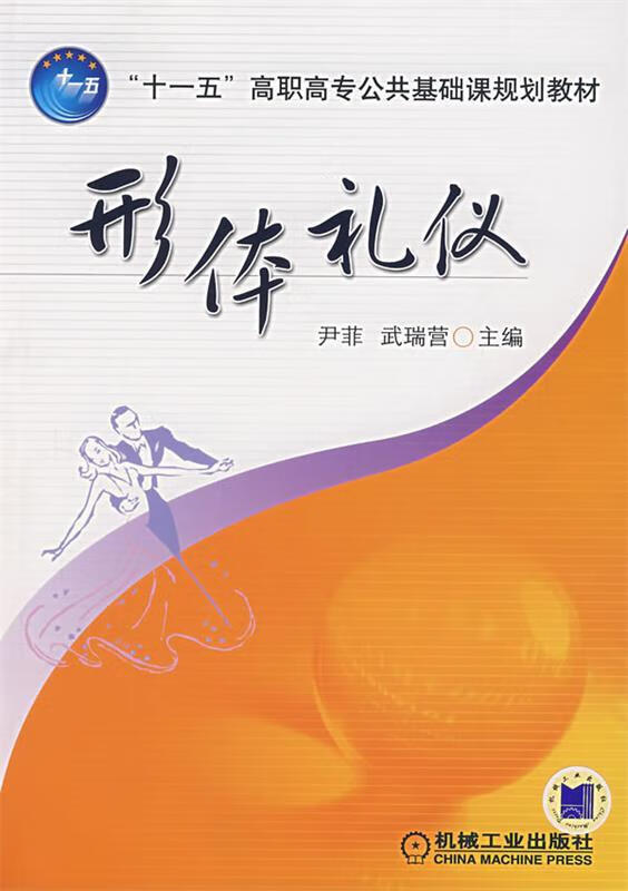 形体礼仪 尹菲,武瑞营 主编