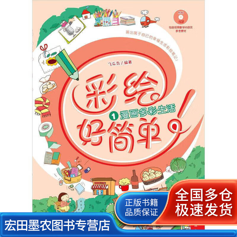 彩绘好简单1 漫画多彩生活【好书】