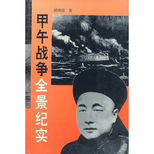 【书】甲午战争全景纪实