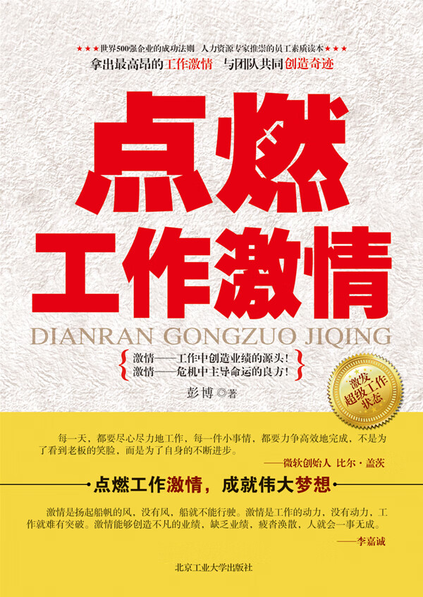 点燃工作激情 彭博【书】