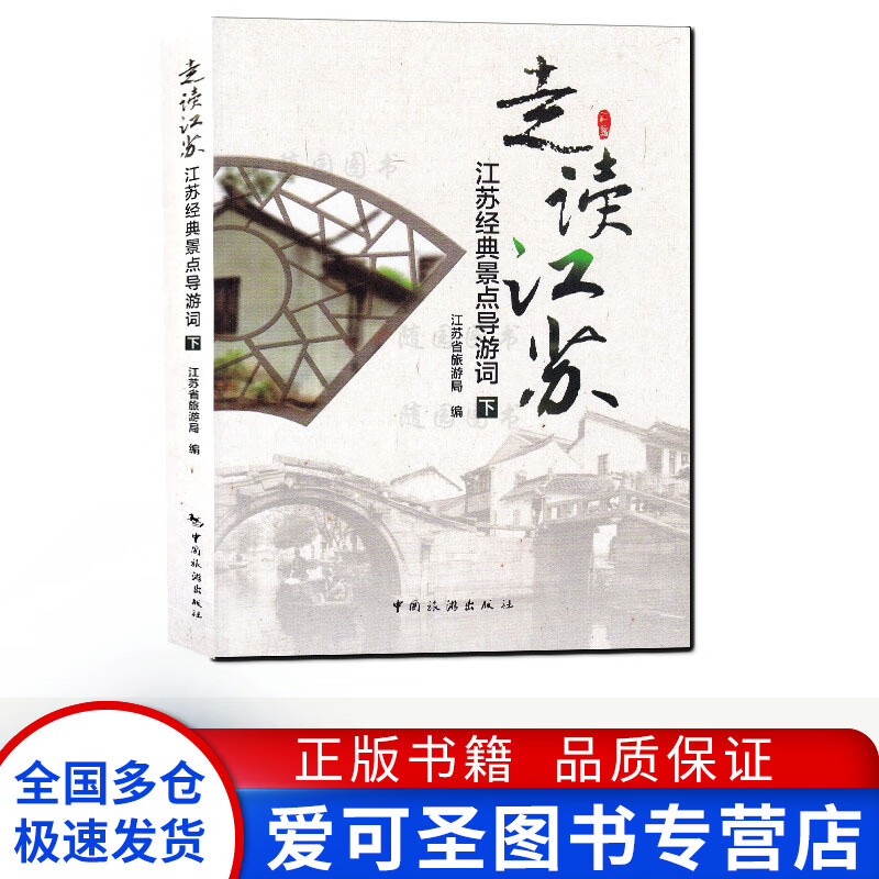 走读江苏(江苏经典景点导游词下) 江苏省旅游局【好书，下单速发】