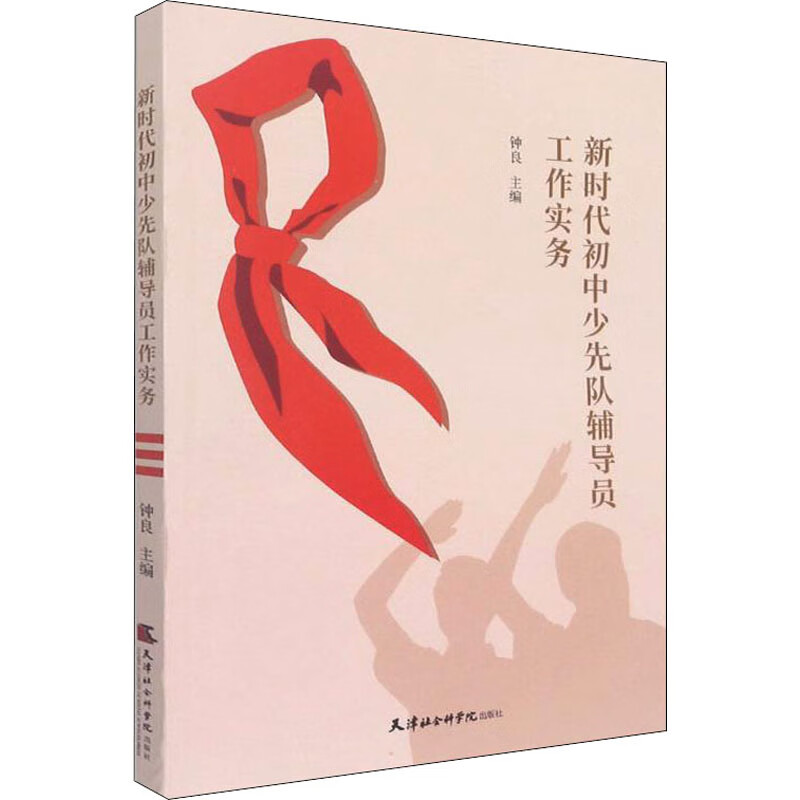 新时代初中少先队辅导员工作实务 图书