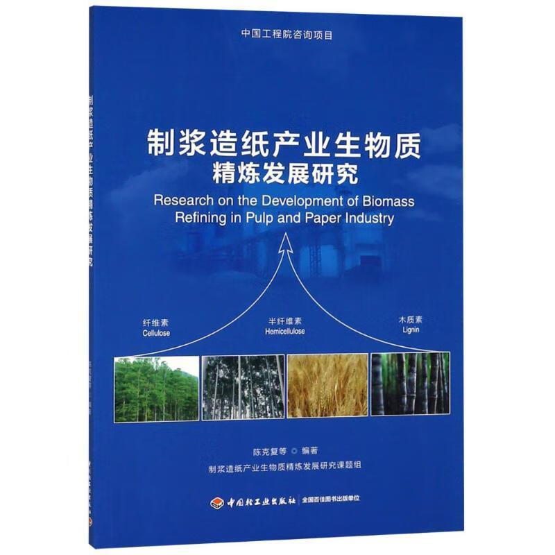 制浆造纸产业生物质精炼发展研究 陈克复 等【书】