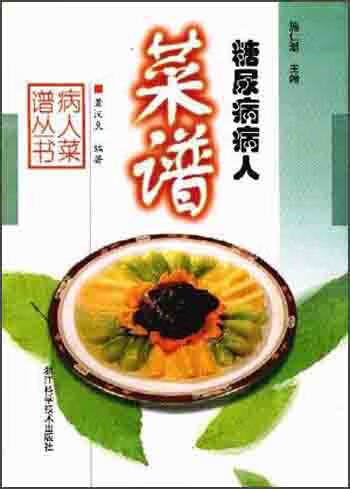 糖尿病病人菜谱 董汉良 编