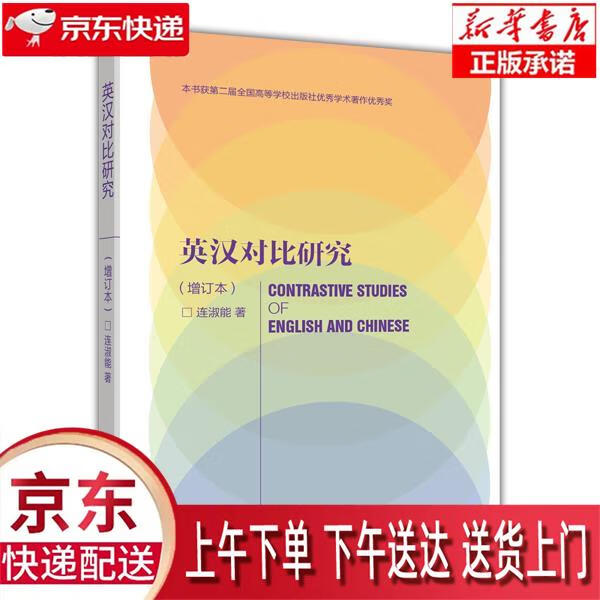 【全新送货上门】英汉对比研究（增订本） 连淑能著 高等教育出版社
