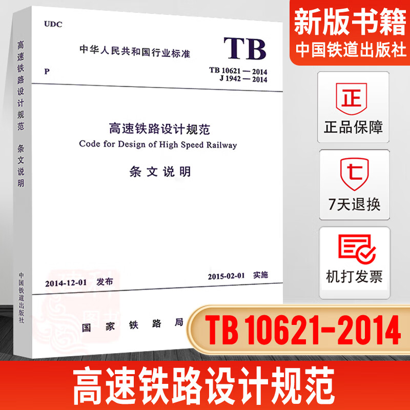 现货 TB 10621-2014 高速铁路设计规范条文说明