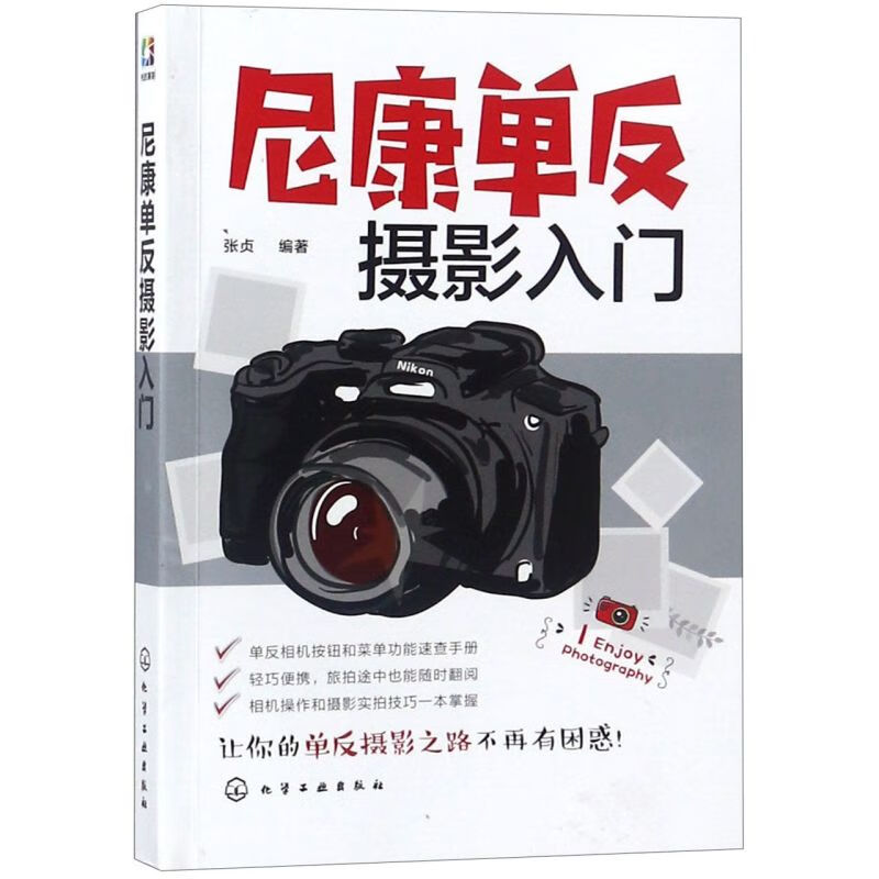 尼康单反摄影入门