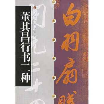 董其昌行书二种【好书，下单速发】