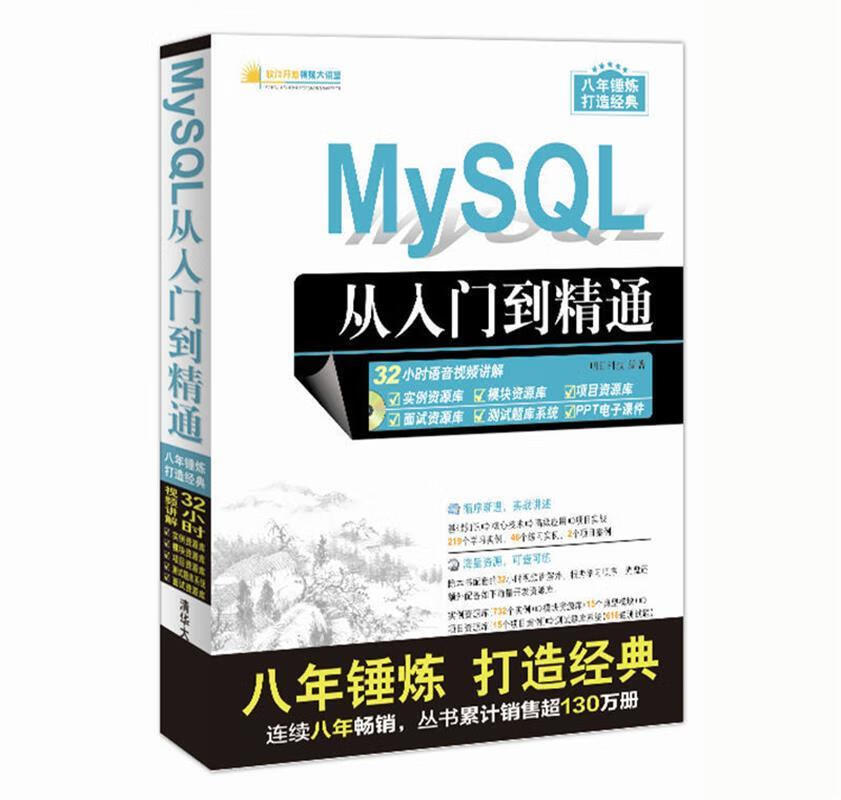 MySQL从入门到精通 明日科技 清华大学出版社