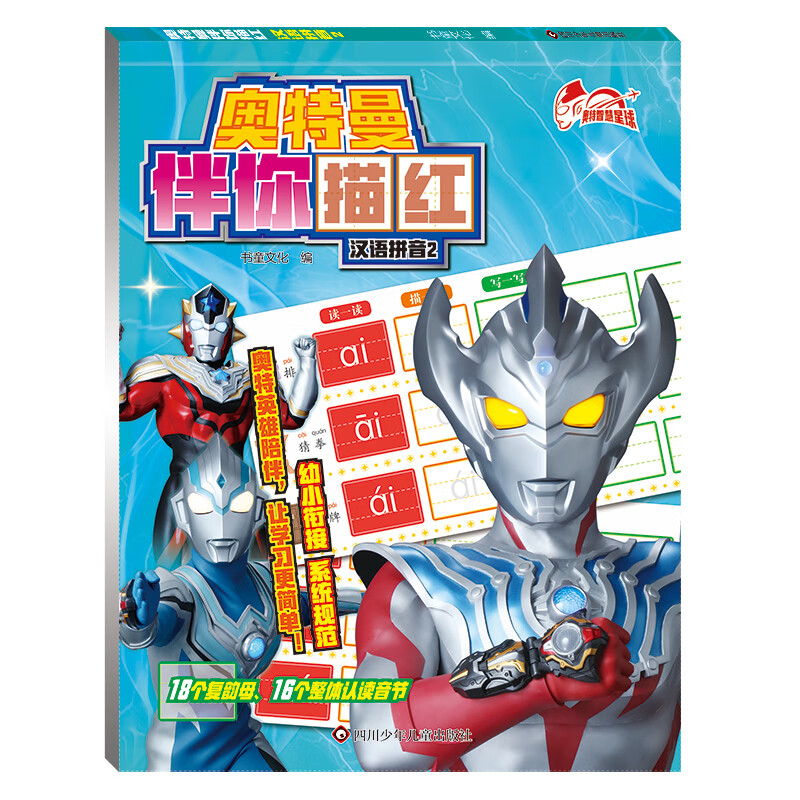 奥特曼伴你描红/汉语拼音2