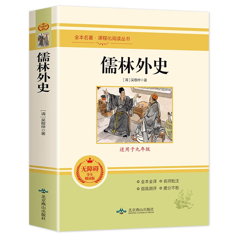 【特价专区】儒林外史九年级推荐阅读中国古典小说吴敬梓著现实主义的长篇讽刺小说半白话版青少年课外书