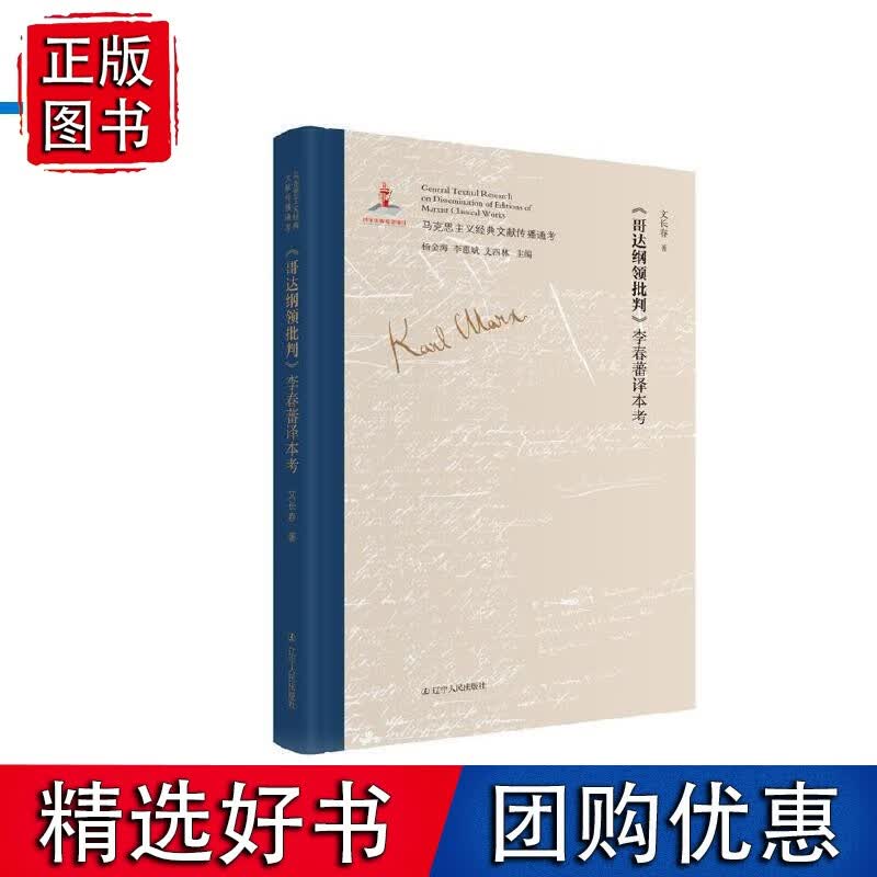 《哥达纲领批判》李春蕃译本考