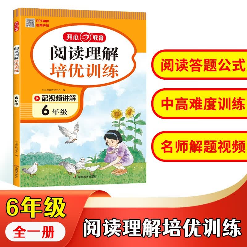 小学生阅读理解培优训练六年级全一册 2023语文阅读阶梯训练同步教材真题训练培优提分答题模板提分技巧