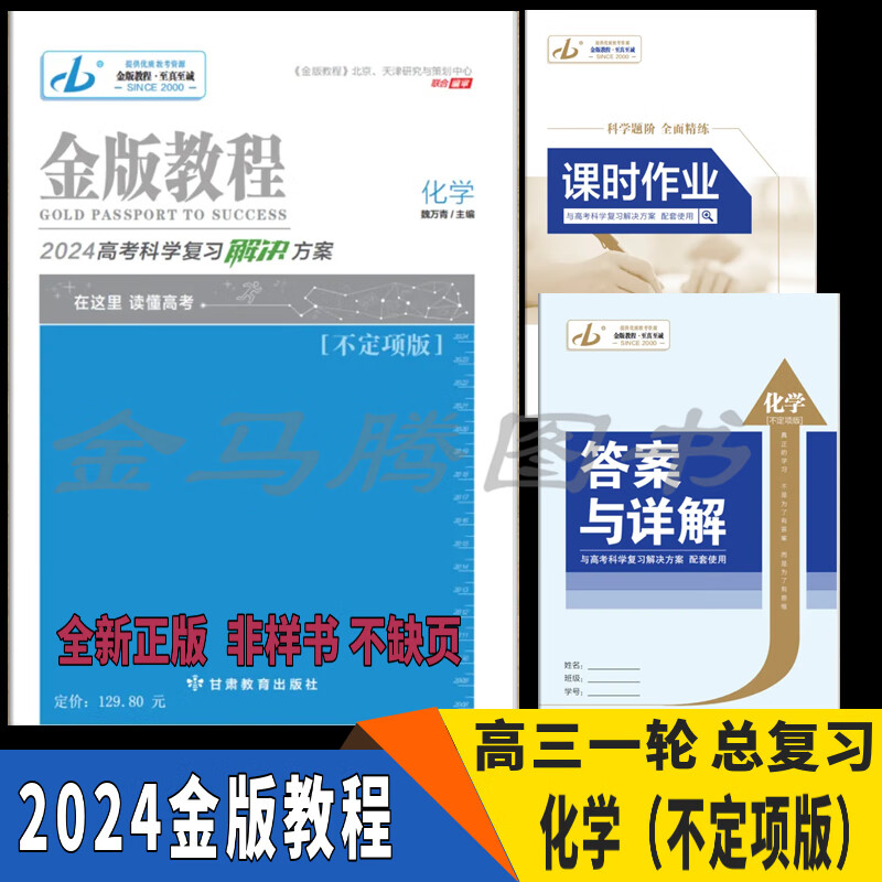 2024版金版教程高考科学复习解决创新方案高三一轮配套新教材语文数学理数文数英语物理化学生物单选多选不定项历史地理政治新教材新高考 化学（不定项版） 2024新教材版