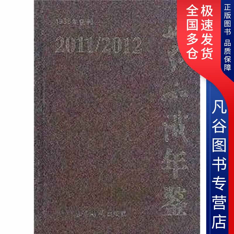 【书】世界知识年鉴2011 2012