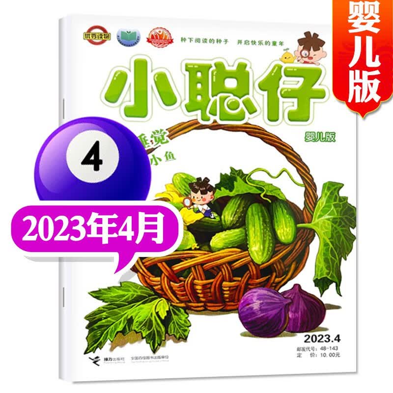 小聪仔婴儿版杂志2023年1-9月新/2022年1-12月/全年/半年订阅打包 0-4岁宝宝开发智力快速提高语言能力非过期刊 2023年4月