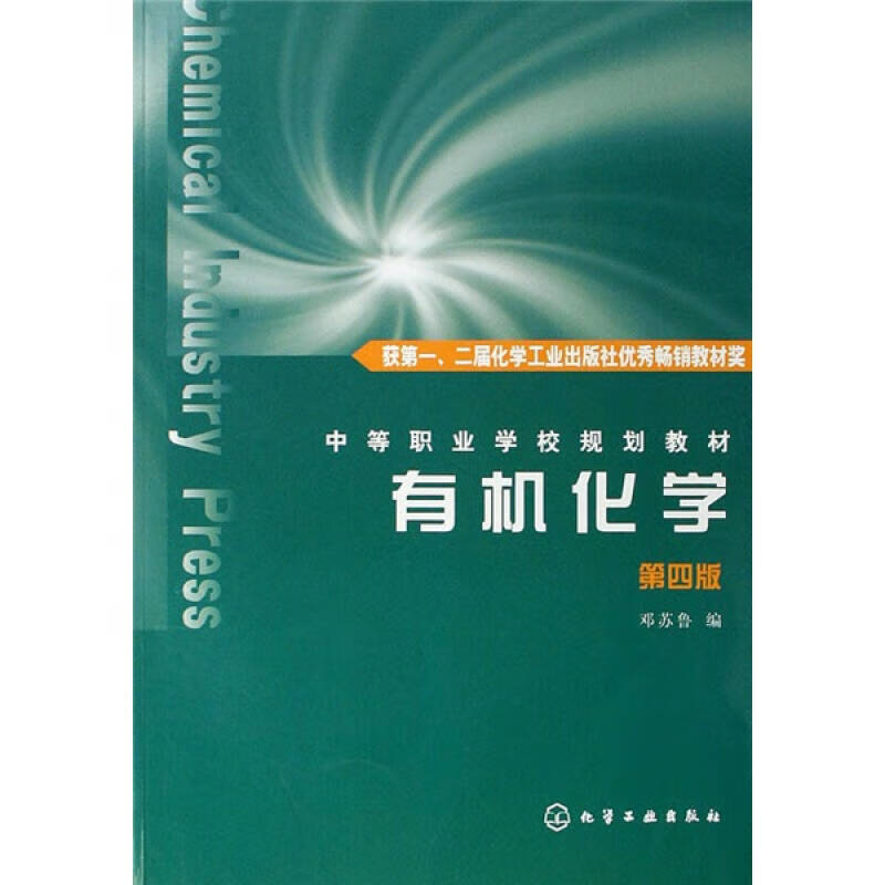 有机化学【精选】