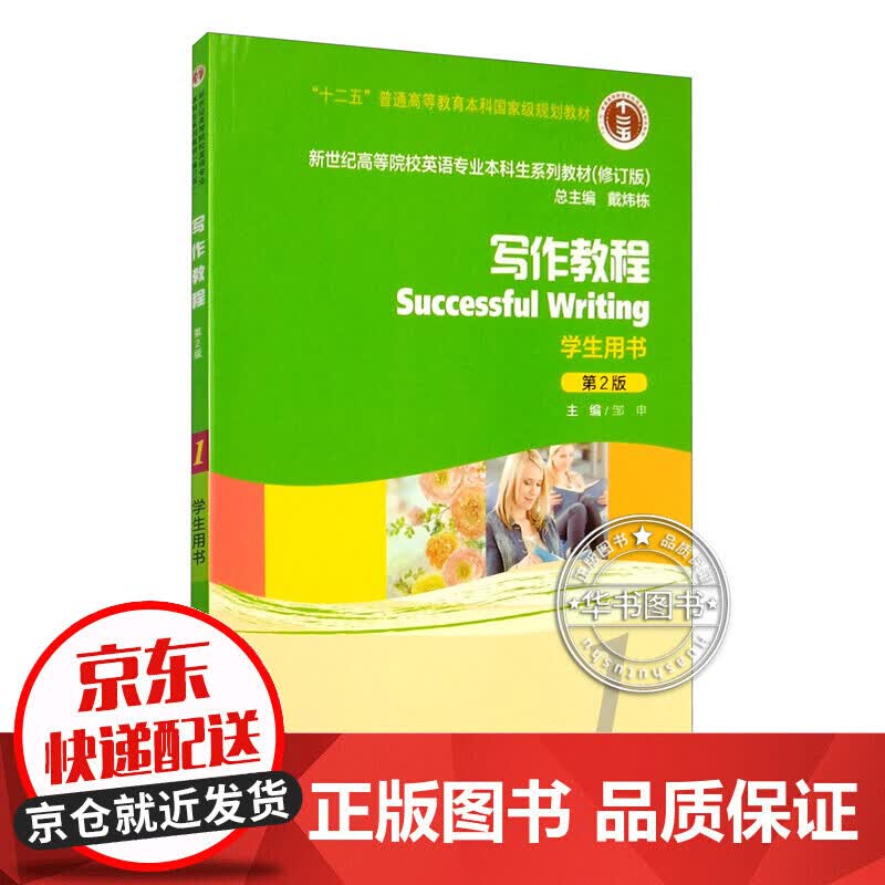 新世纪高等院校英语专业本科生教材（十二五）写作教程（第2版）1 学生用书 红色