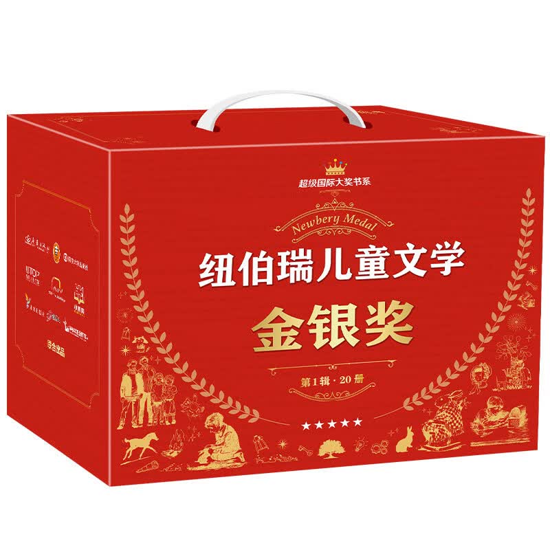 纽伯瑞儿童文学金银奖 第1辑（礼盒装20册） 课外阅读 暑期阅读 课外书