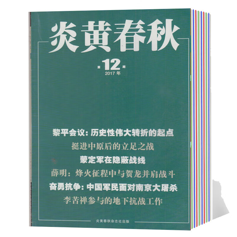 炎黄春秋杂志 2023年1/2/3/4/5期全年订阅20/21/22年全年19年18年 [2元/本]17年1/5/7/9-12期 16