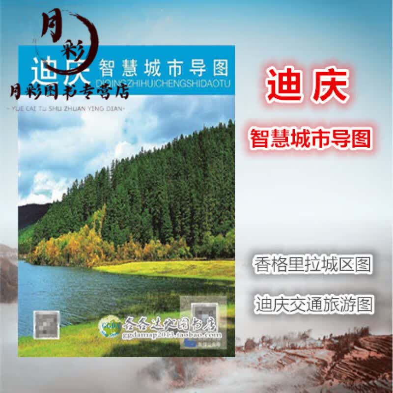 2020版迪庆州地图云南省迪庆交通旅游地图香格里拉旅游折叠地图+