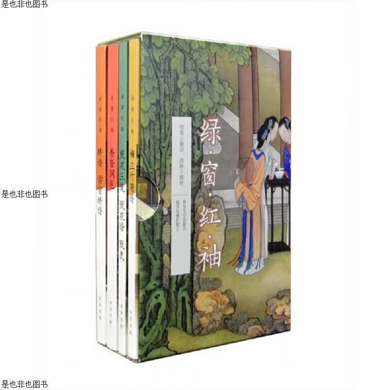 绿窗红袖(函套·全4册)
