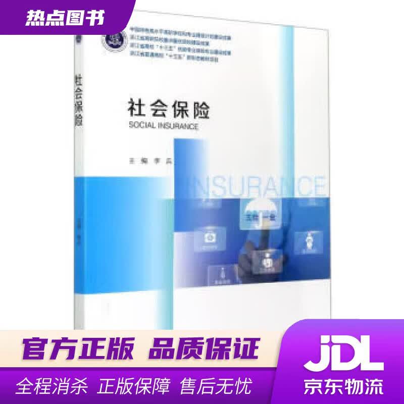 社会保险 李兵著,李兵 编 浙江大学出版社