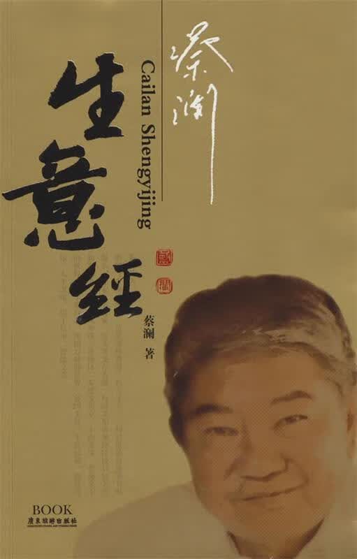 蔡澜生意经【，放心购买】