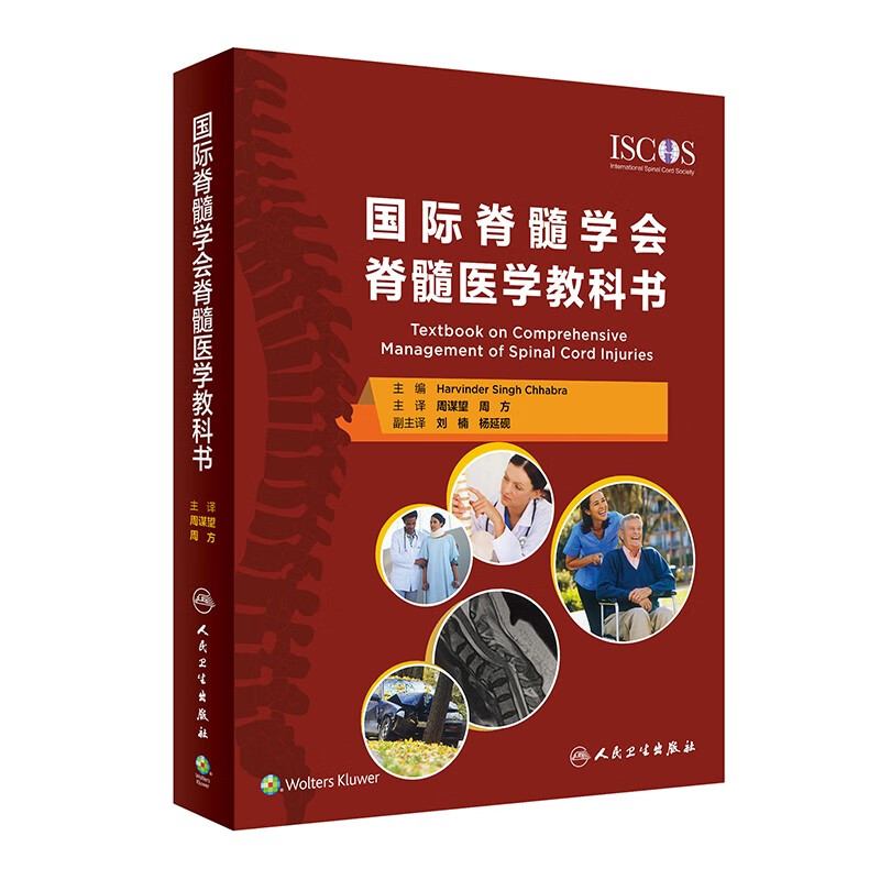 国际脊髓学会脊髓医学教科书（翻译版）
