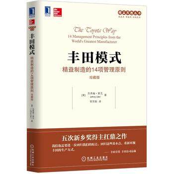 丰田模式：精益制造的14项管理原则（珍藏版）