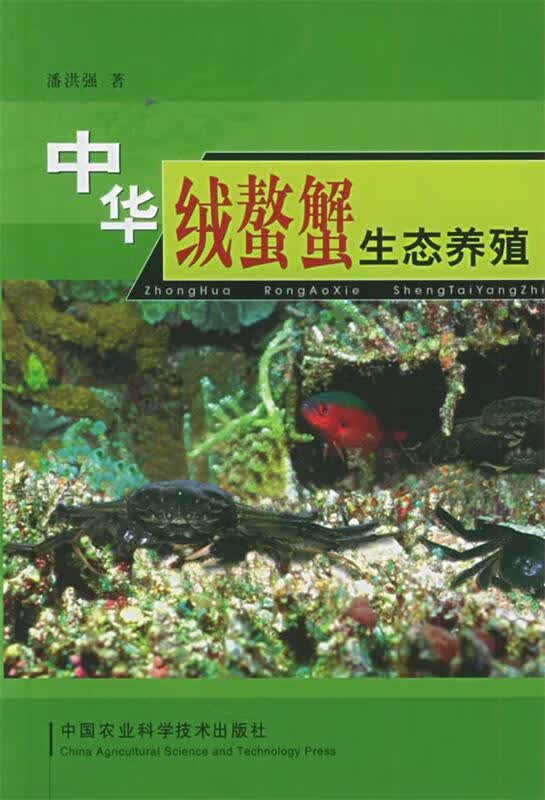 中华绒螯蟹生态养殖 潘洪强 著【书】