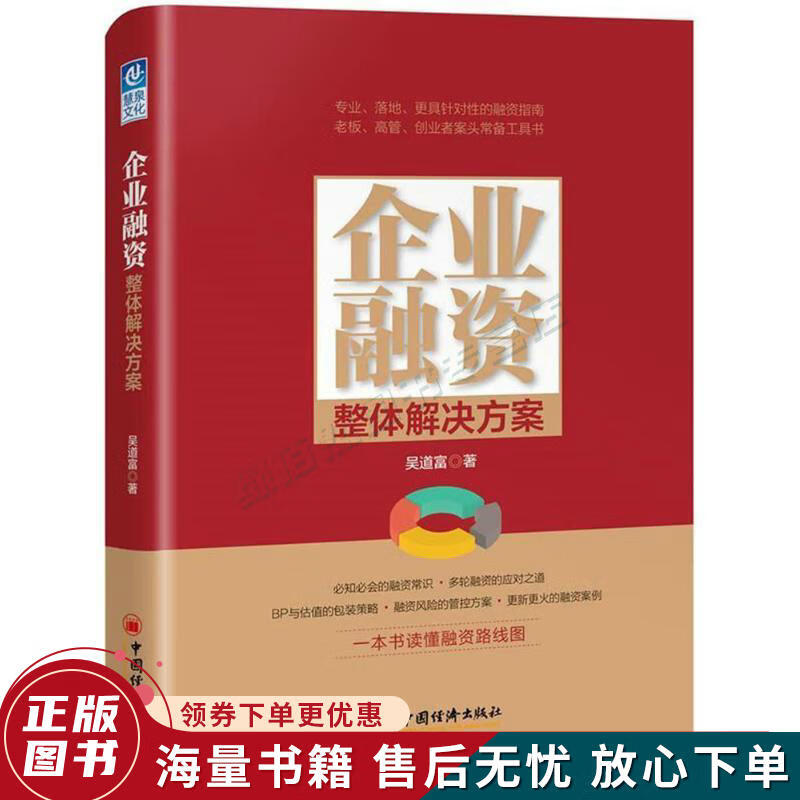 企业融资整体解决方案