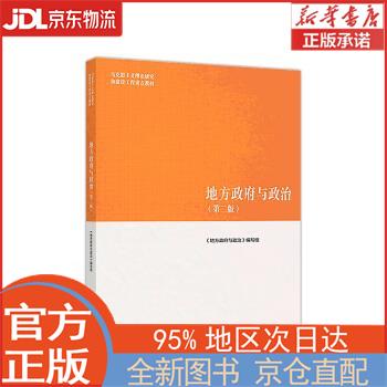 【全新畅销书籍】地方政府与政治（第二版） 《地方政府与政治》编写组 高等教育出版社